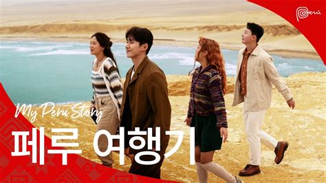 나의페루이야기 우리들의 페루 여행기 Youtube