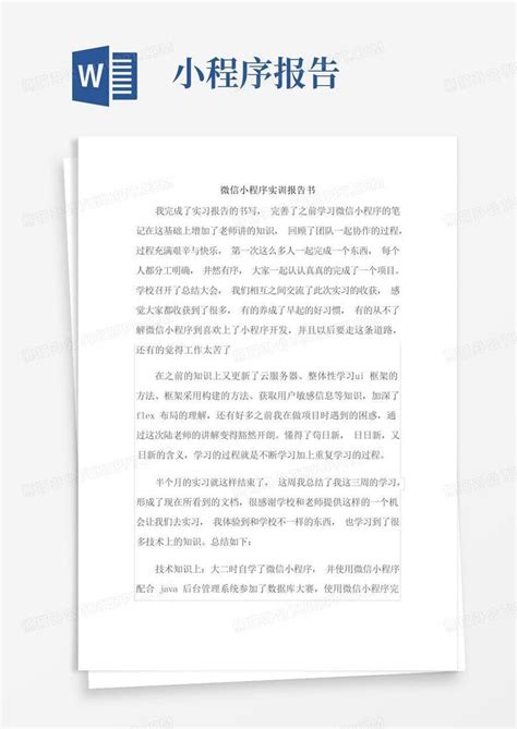微信小程序实训报告书Word模板下载 编号qggodbyr 熊猫办公