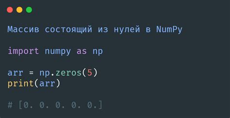 Создание массива из нулей с помощью np zeros в NumPy