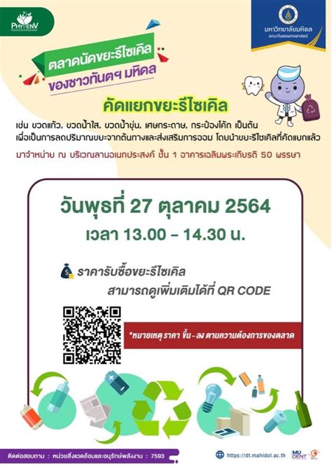 “ตลาดนัดขยะรีไซเคิลของ คณะทันตแพทยศาสตร์ มหาวิทยาลัยมหิดล