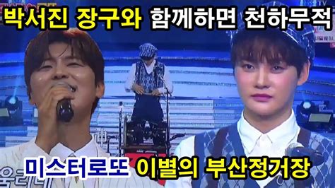장구의신 박서진 미스터로또 이별의 부산정거장 장구와 함께 하며 박지현 꺽고 승리 Youtube