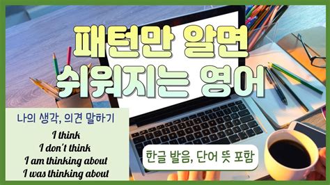 영어 회화 이렇게 쉬울 수가 초보자를 위한 필수 패턴 기초영어회화 패턴영어 Youtube