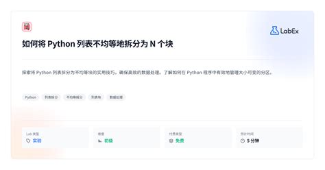 如何将 Python 列表不均等地拆分为 N 个块 Labex