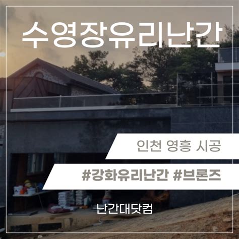 매립형 강화유리 난간 난간대닷컴 인천유리난간 네이버 블로그