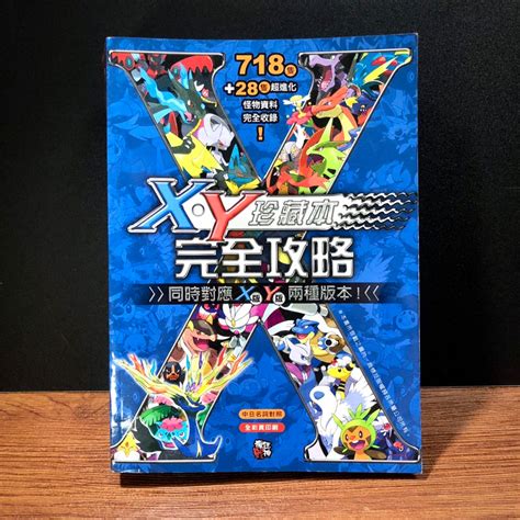 神奇寶貝 Xy 攻略本 珍藏本完全攻略書的價格推薦 2025年2月 比價比個夠biggo