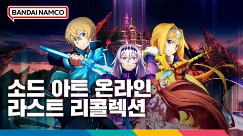 소드 아트 온라인 라스트 리콜렉션 첫 번째 Pv Youtube