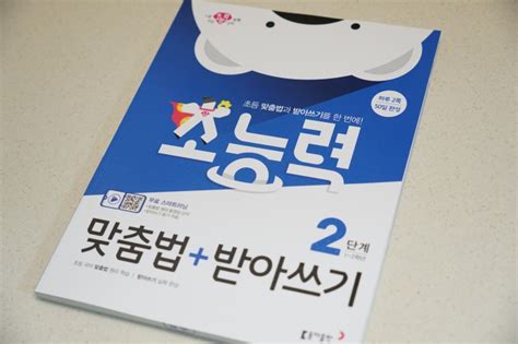 초등학교2학년받아쓰기 문제집 놓치지 말고 초능력 맞춤법 받아쓰기 시작 네이버 블로그