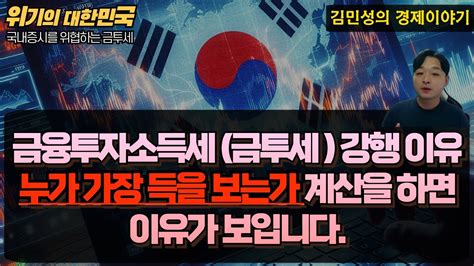 금투세 강행하는 이유 시원하게 얘기합니다 Youtube