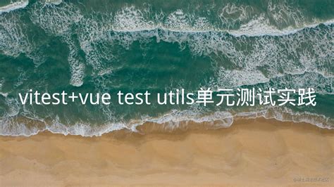 基于vitestvue Test Utilsvitevue3pinia的单元测试实践 掘金