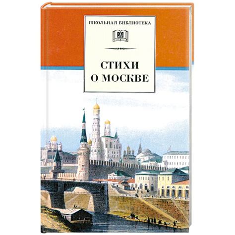Knigi-janzen.de - Стихи о Москве | | 978-5-08-004368-0 | Купить русские ...