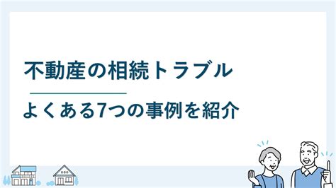 不動産の相続トラブルでよくある7つの事例を紹介 ネクスパート法律事務所