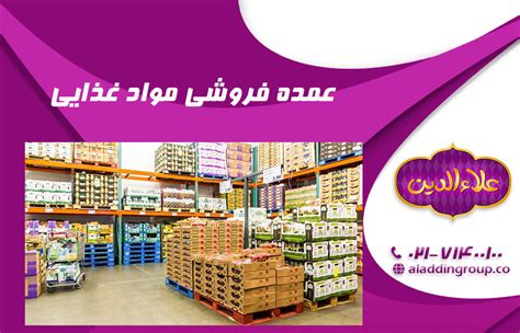 عمده فروشی مواد غذایی بزرگترین و ارزان ترین در ایران