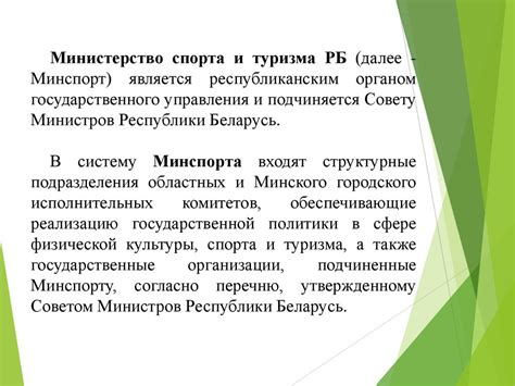 Государственная система управления физической культурой и спортом в Республике Беларусь Online