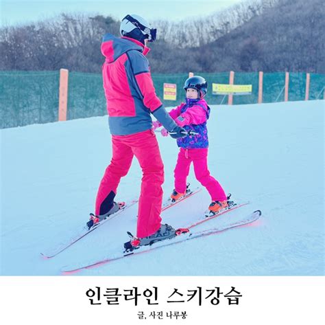 어린이 스키강습 인클라인 지산리조트 스키강습 일대일 집중 수업 네이버 블로그