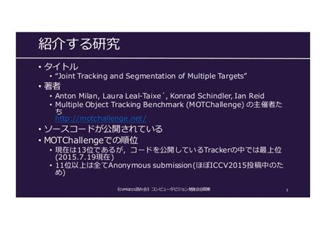 Cvpr2015読み会 Joint Tracking And Segmentation Of Multiple Targets