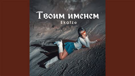 Твоим именем - YouTube