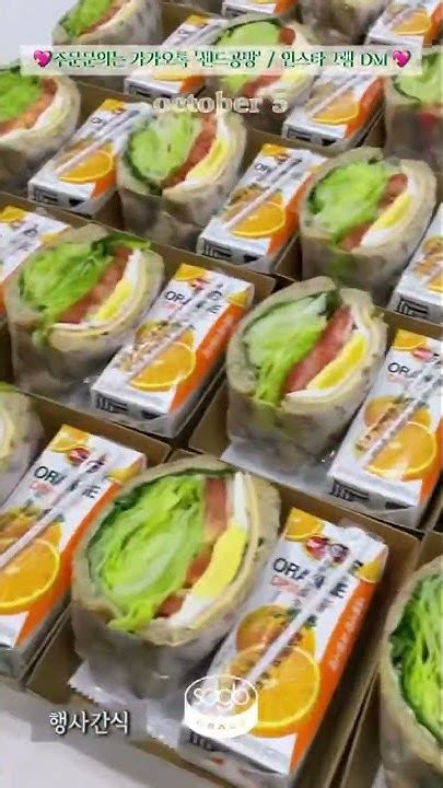 단체간식 수제쿠키 샌드위치 행사간식 스티커제작 레터링간식 샌드공방 Koreansandwich Sandwich Cookies Shorts Youtube
