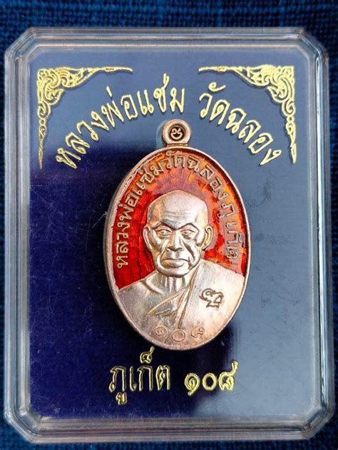 เหรียญหลวงพ่อแช่มหลังหลวงพ่อช่วง วัดฉลอง จ ภูเก็ต เนื้อเงินลงยาสีแดงส้ม รุ่น ๑๐๘ ปี พ ศ 2559