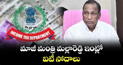 మాజీ మంత్రి మల్లారెడ్డి ఇంట్లో ఐటీ సోదాలు
