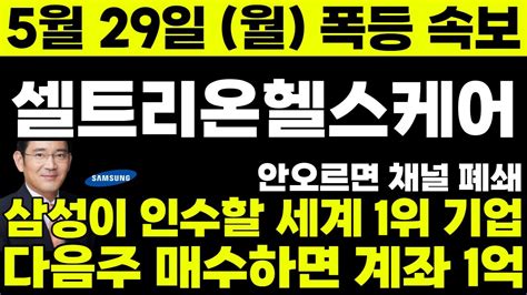 셀트리온헬스케어 5월29일 월요일 16 무상증자 난리났다 매수하라 다음주 월요일 오전 10시 이후 폭등셀트리온헬스케어