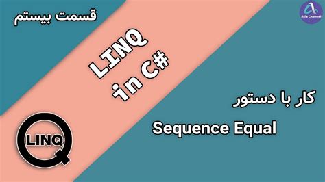 آموزش LINQ در C# - طریقه کار با دستور Sequence Equal - قسمت 20 - YouTube