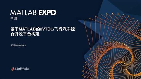 使用matlabsimulink加速evtol飞行汽车的产品开发 Matlab And Simulink