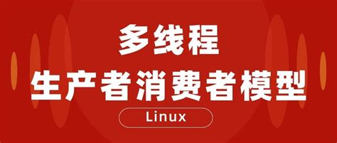 【linux】生产者消费者模型 生产者消费者linux 蒋灵瑜的笔记本的博客 csdn博客