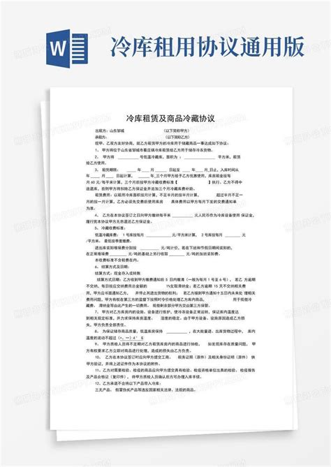 冷库租用协议通用版word模板下载 编号lowgbkje 熊猫办公