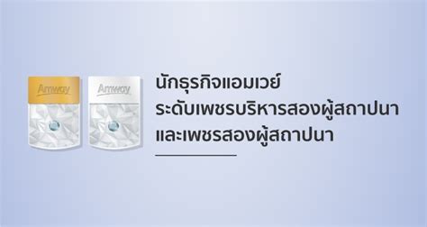 ความสำเร็จของนักธุรกิจระดับเพชรและสูงขึ้นไป