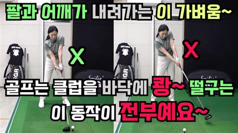 팔과 어께의 힘을 빼고 헤드를 바닥에 떨구는 연습 방법~~ 네이버 Tv