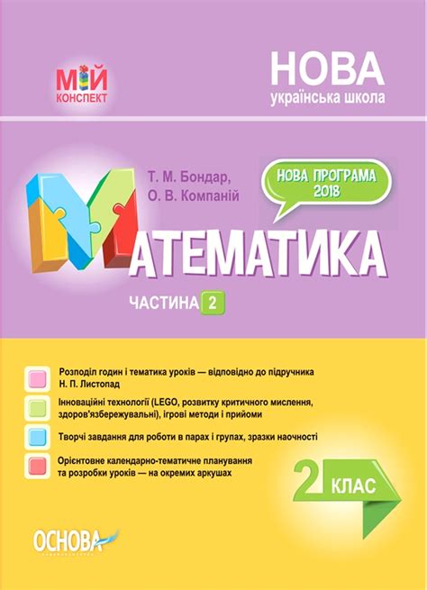 Електронна книга «Математика 2 клас Частина 2 за підручником Н П Листопад завантажити