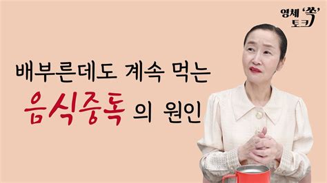 배부른데도 계속 먹는 음식중독의 원인 Youtube