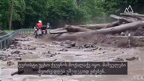 ფშავში ღვარცოფმა ტურისტი გაიტაცა Youtube