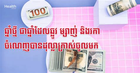 ឆ្នាំថ្មី ជាឆ្នាំដែលឆ្លូវ ម្សាញ់ និងរកា ចំណេញបានដុល្លាក្រាស់ចូលមក