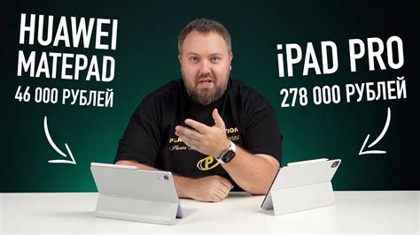 Apple iPad Pro за 250 000 рублей vs Huawei MatePad за 46 000 рублей ...