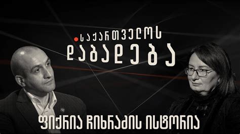 ფიქრია ჩიხრაძის ისტორია “საქართველოს დაბადება” Youtube