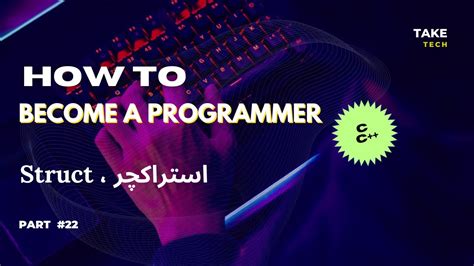 آموزش استراکت Struct آموزش زبان C و C قسمت بیست و دو Take Tech Youtube