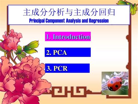ppt 主成分分析与主成分回归 principal component analysis and regression