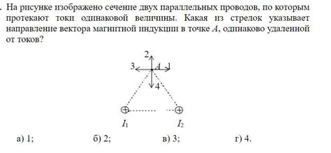 На рисунке изображено сечение двух параллельных проводов по которым протекают токи одинаковой