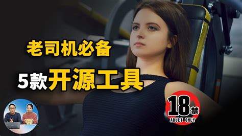 这五款开源工具，都是男人们的最爱！功能超级强大 零度解说 Youtube