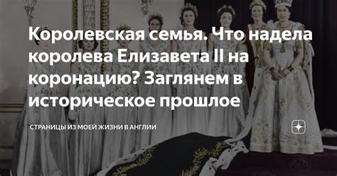 Королевская семья Что надела королева Елизавета Ii на коронацию Заглянем в историческое