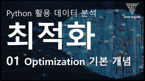 Python 활용 데이터 분석 최적화 01 최적화 Optimization 기본 개념 Youtube