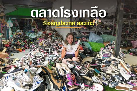 ⛱ ตลาดโรงเกลือ สระแก้ว ⛱ หาที่ช็อป X โปรโมชั่น Facebook