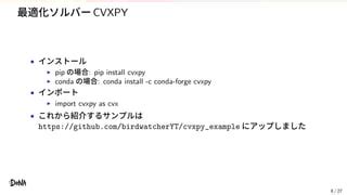 凸最適化 双対定理とソルバーCVXPYの紹介 PDF