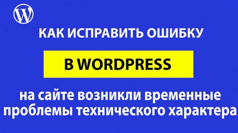 Как исправить на сайте возникли временные проблемы технического