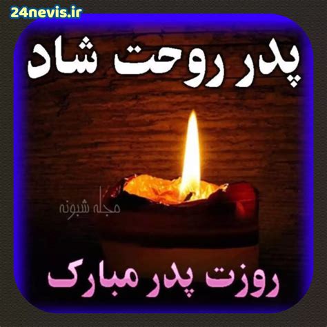 100 متن روز پدر فوت شده و آسمانی از طرف دختر و پسر استوری و پروفایل