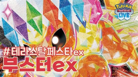 저는 선공 1턴에 진화해요 부스터ex[포켓몬 카드 게임 Ptcgl] Youtube
