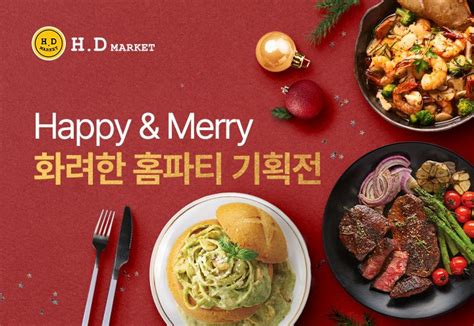 프레시지 Hd마켓서 연말 홈파티 기획전 진행 파이낸셜뉴스