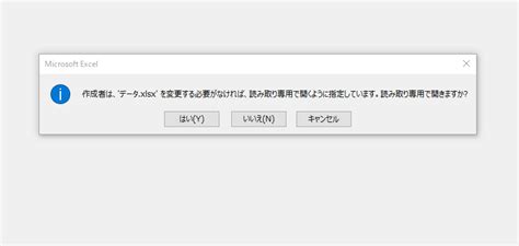 Excelブックを読み取り専用で開くのを推奨する方法 簡単手順
