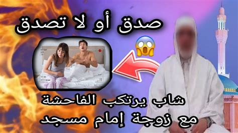 شاب جزائري يرتكب الفاحشة مع زوجة إمام المسجد 😱 Youtube